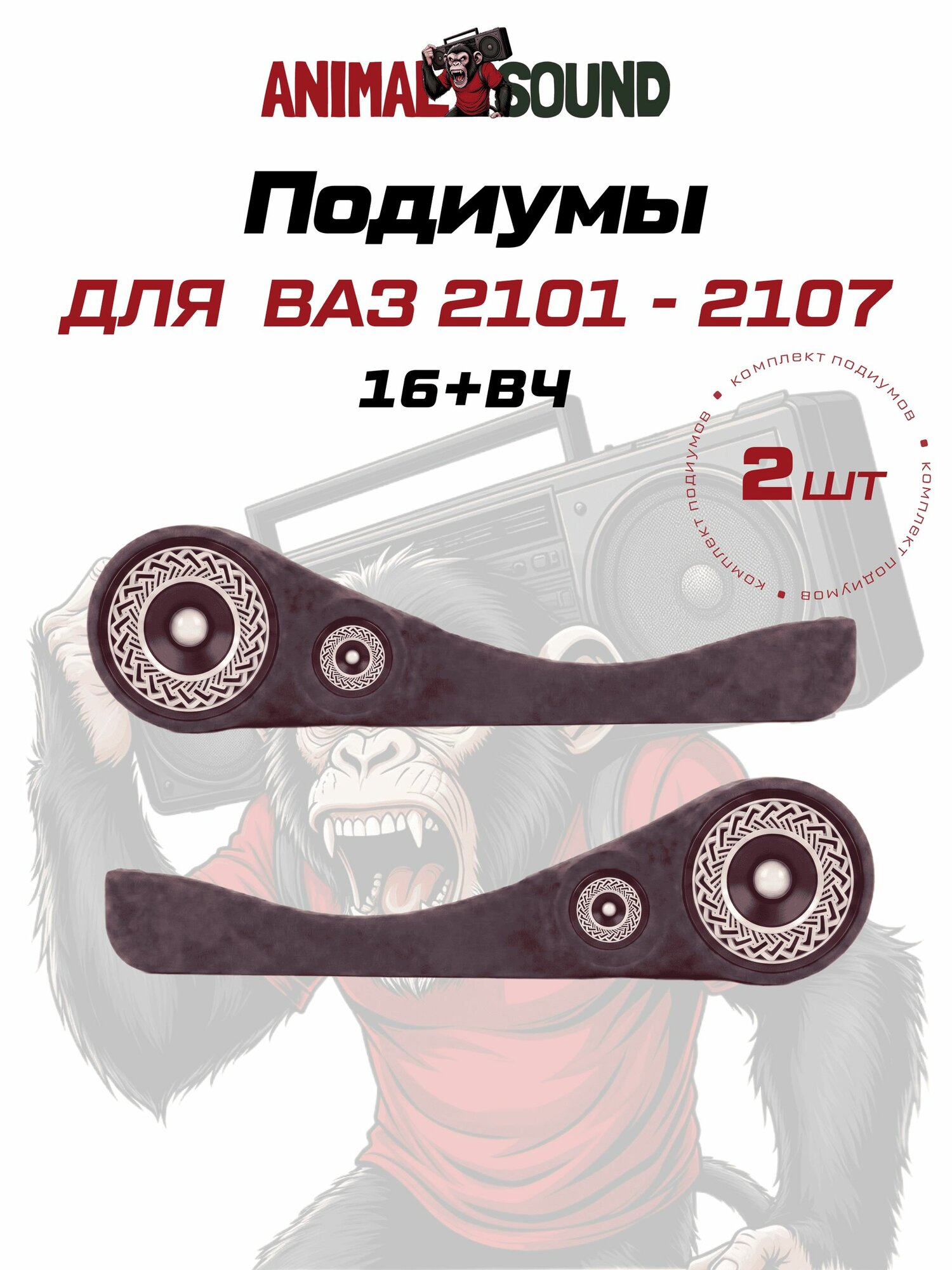 AnimalSound Подиум автомобильный
