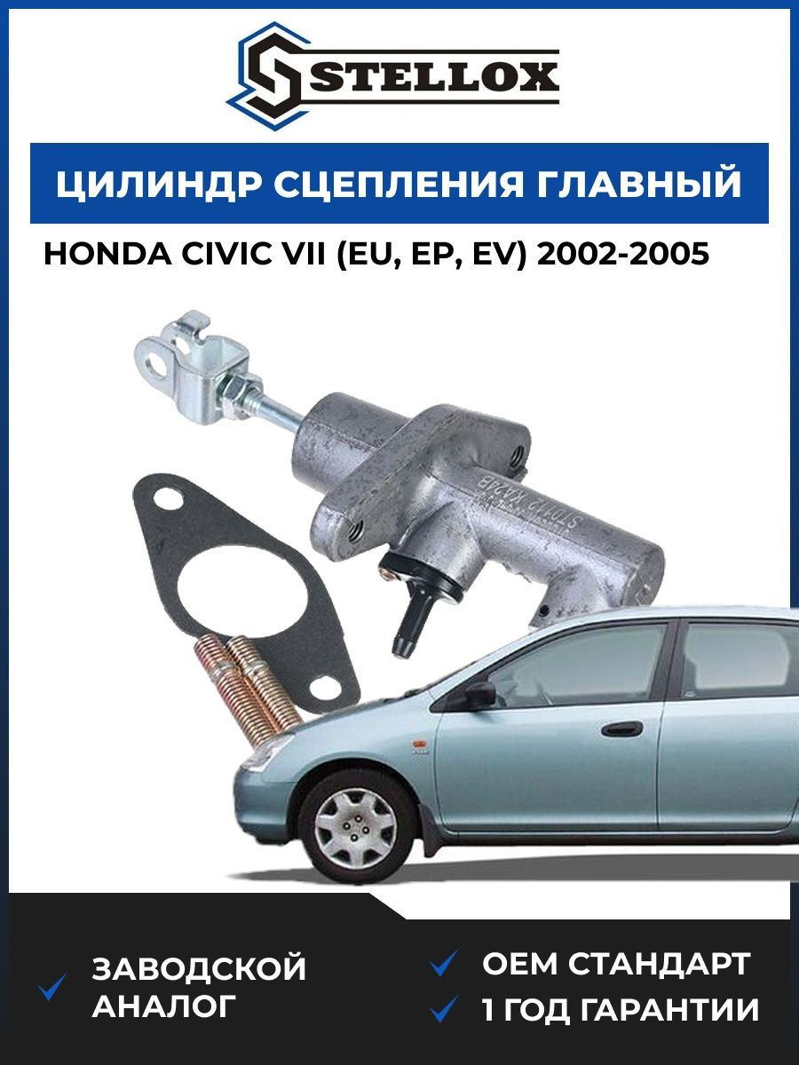 Цилиндр сцепления главный Stellox 0584245SX Хонда Цивик VII Honda Civic VII EU 2002-2005