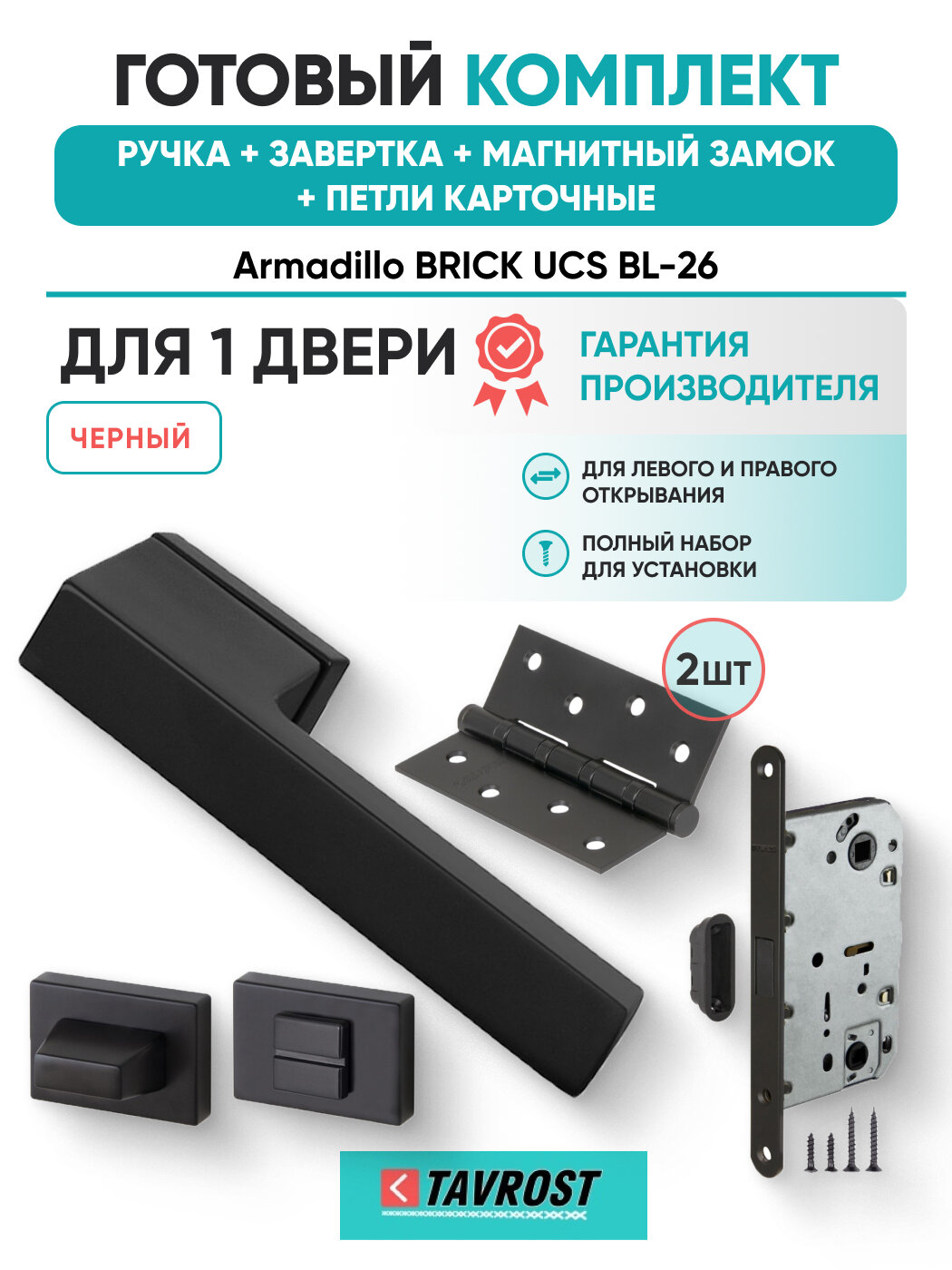 Ручки BRICK UCS BL-26+Завертка+Магнитный замок+Петли карточн
