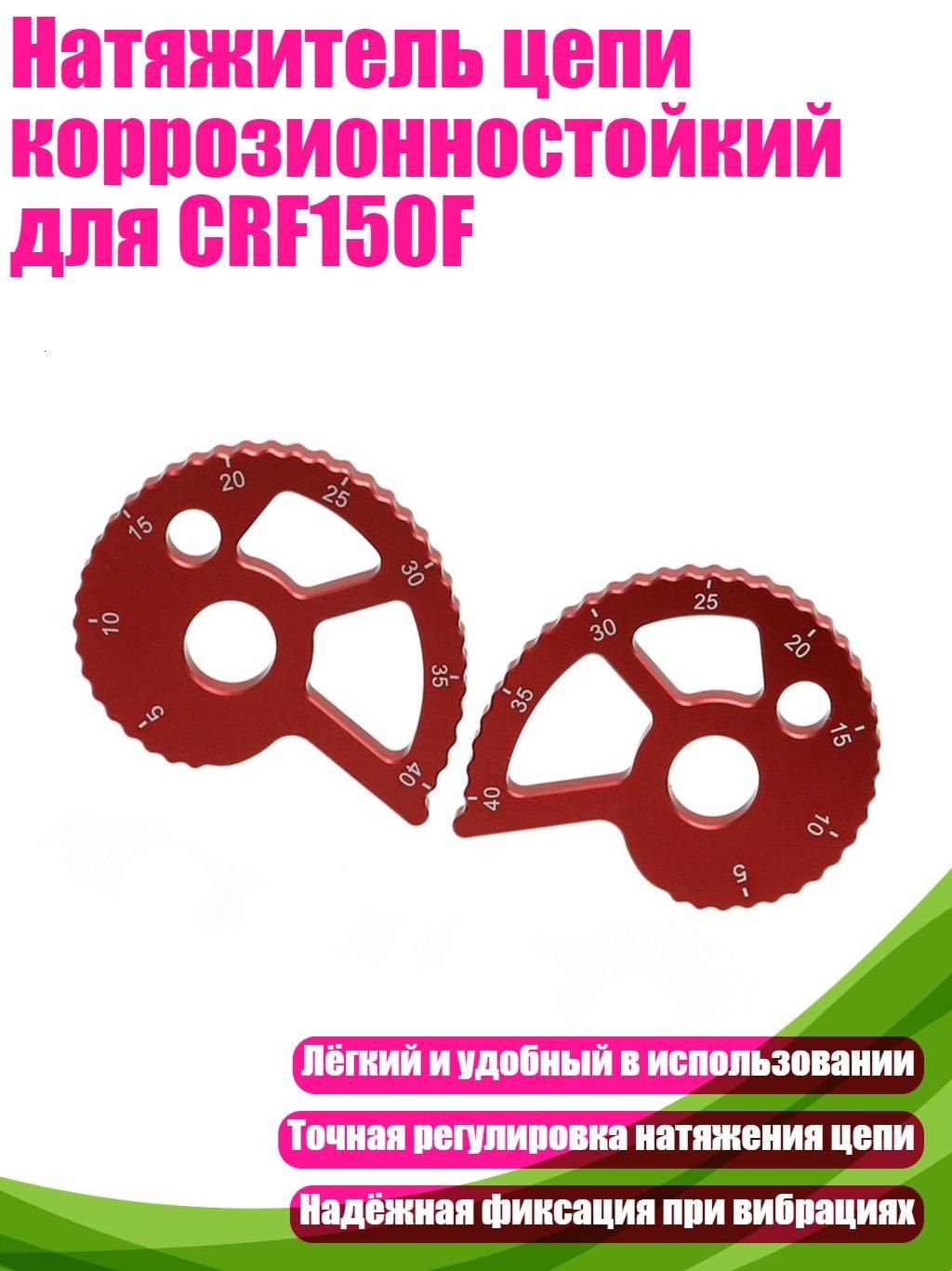 Натяжитель цепи коррозионностойкий для CRF150F, красный