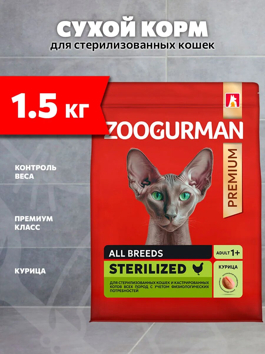 Корм сухой Zoogurman Red для взрослых кастрированных котов и стерилизованных кошек, курица, 1,5 кг