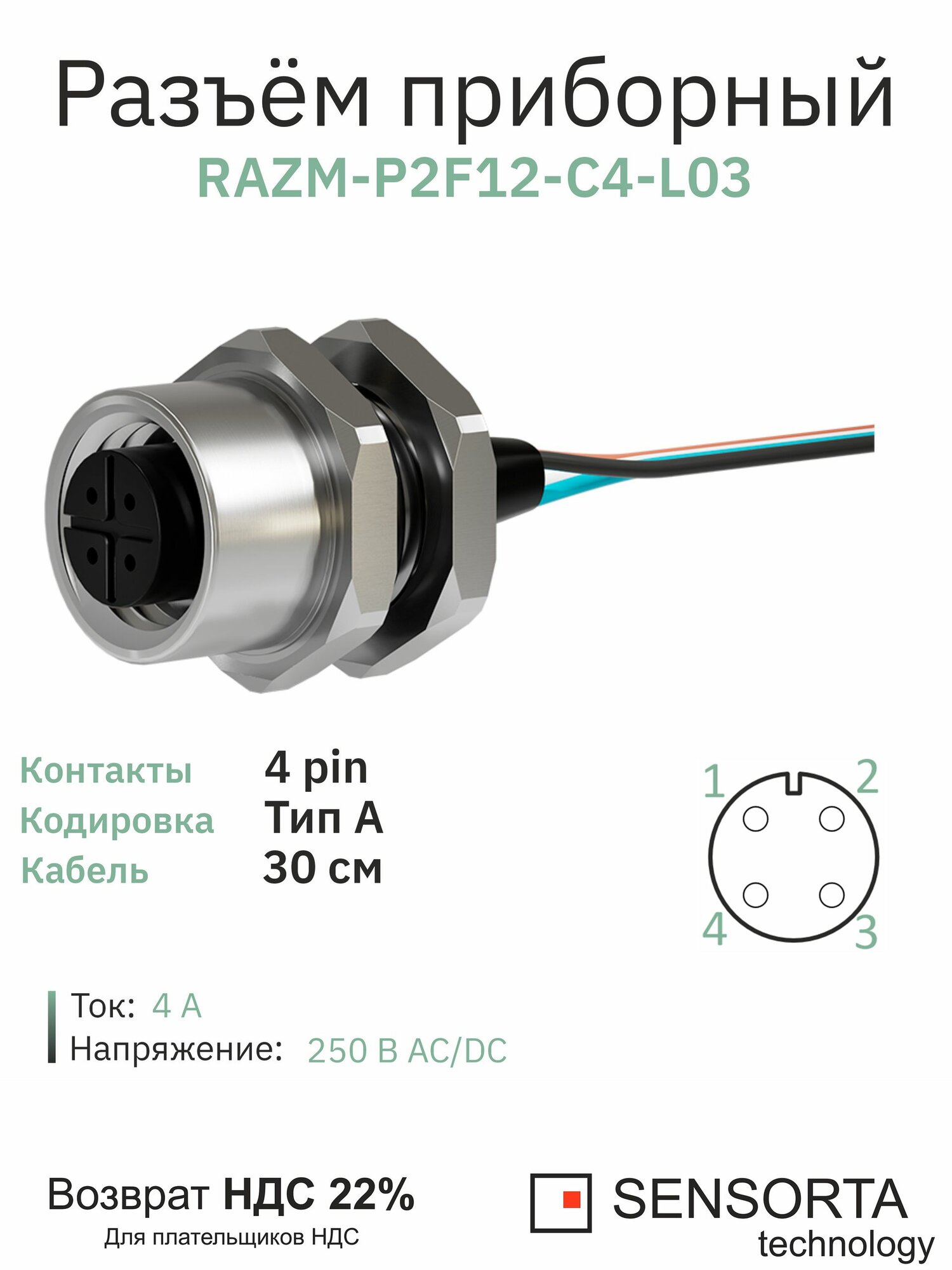 RAZM-P2F12-C4-L03 разъём приборный М12 4 pin / розетка (мама) / кабель 30 см