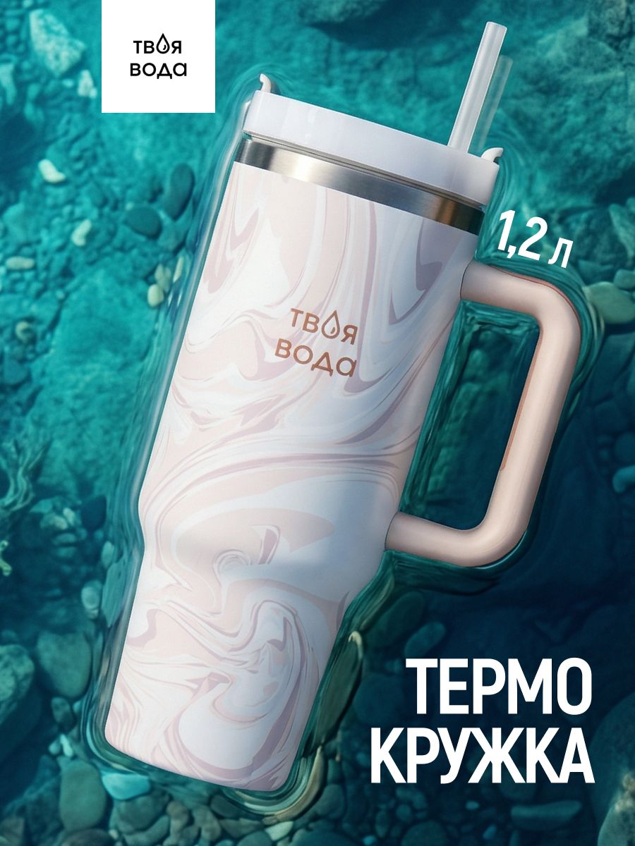 Miland Термос-кружка с аксессуарами. Твоя вода, 1200 мл. Термо-кружка с ручкой и трубочкой, большой объем.