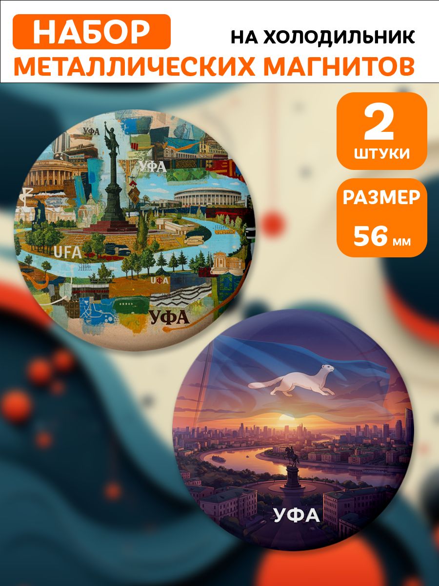 Магниты Уфа. 2 шт диаметром 56 мм.