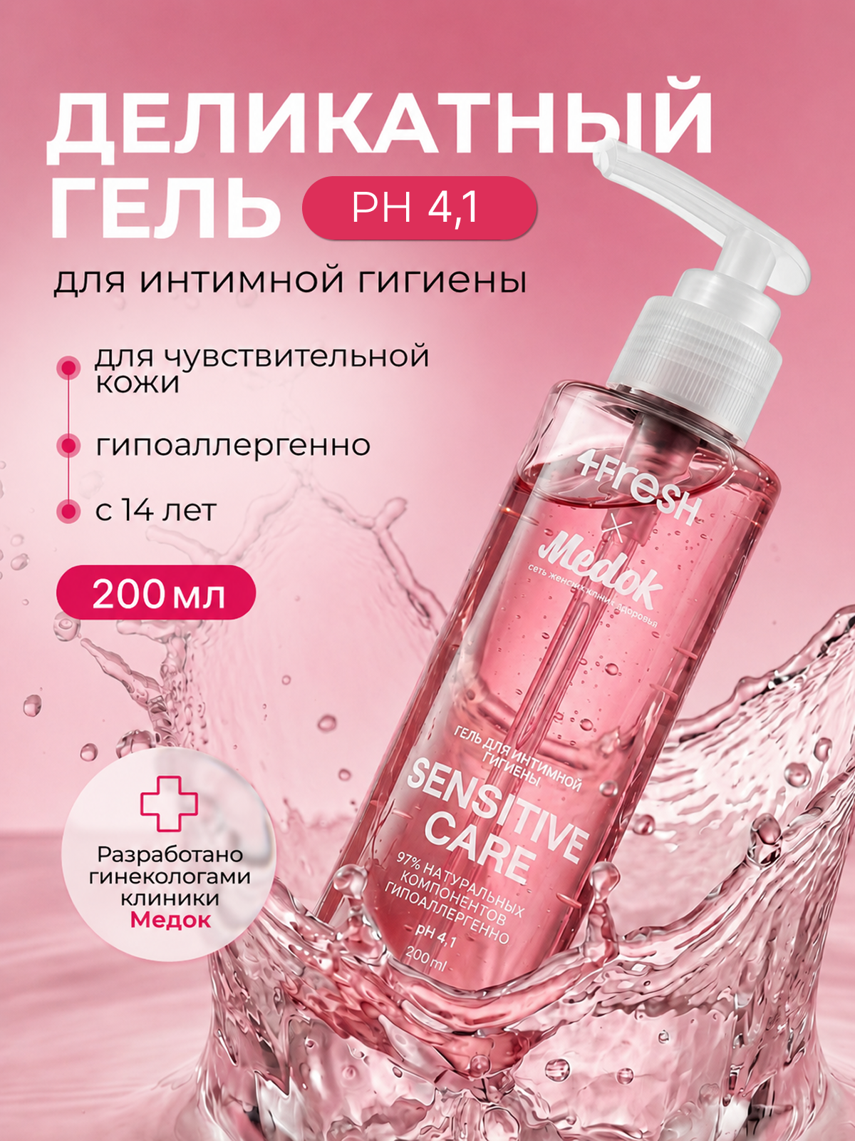 Гель для интимной гигиены 4FRESH женский натуральный с молочной кислотой, 200 мл