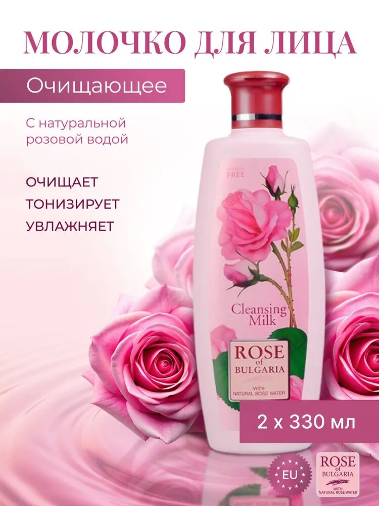 Молочко увлажняющее для снятия макияжа с лица и глаз Rose of Bulgaria, 2х330 мл