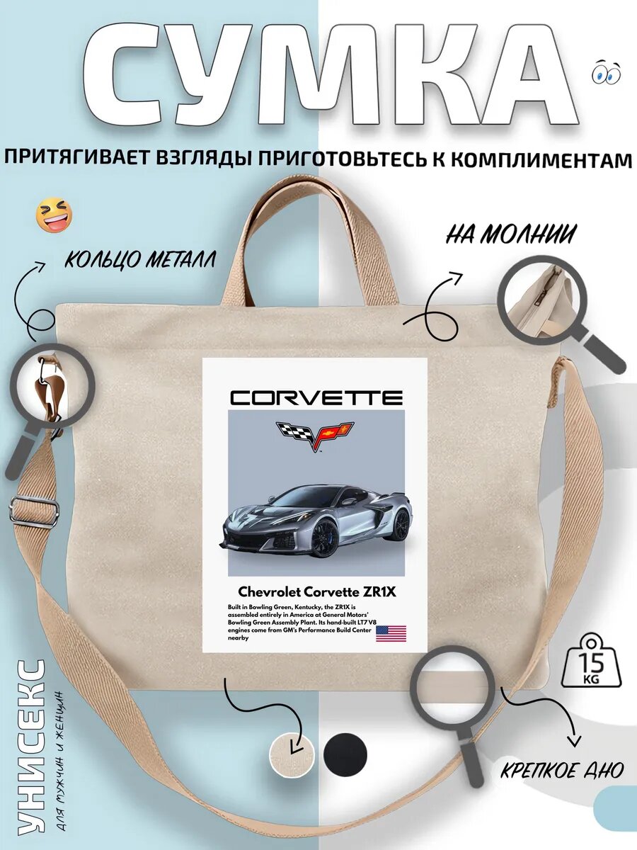 Сумка шоппер  Корвет ZR1X стильный принт