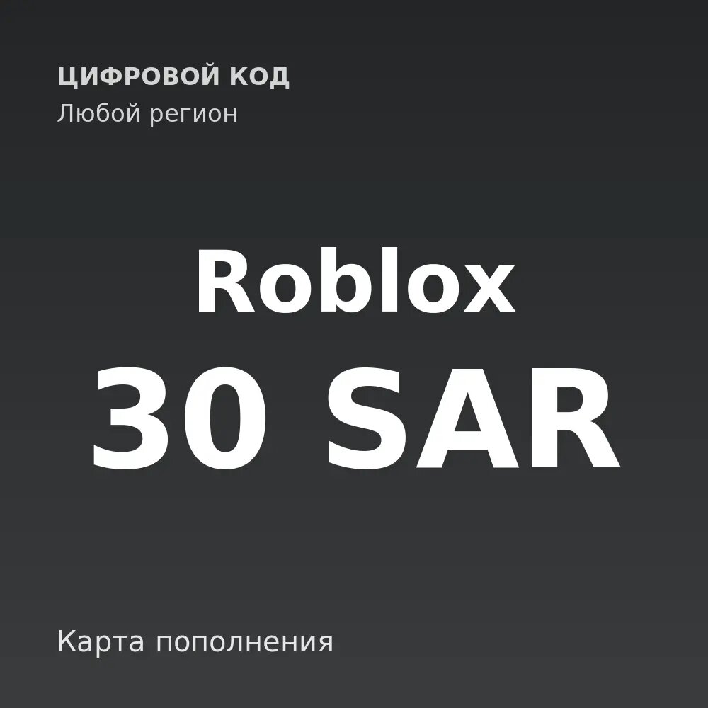 Карта пополнения Roblox 30 SAR, любой регион — цифровой код