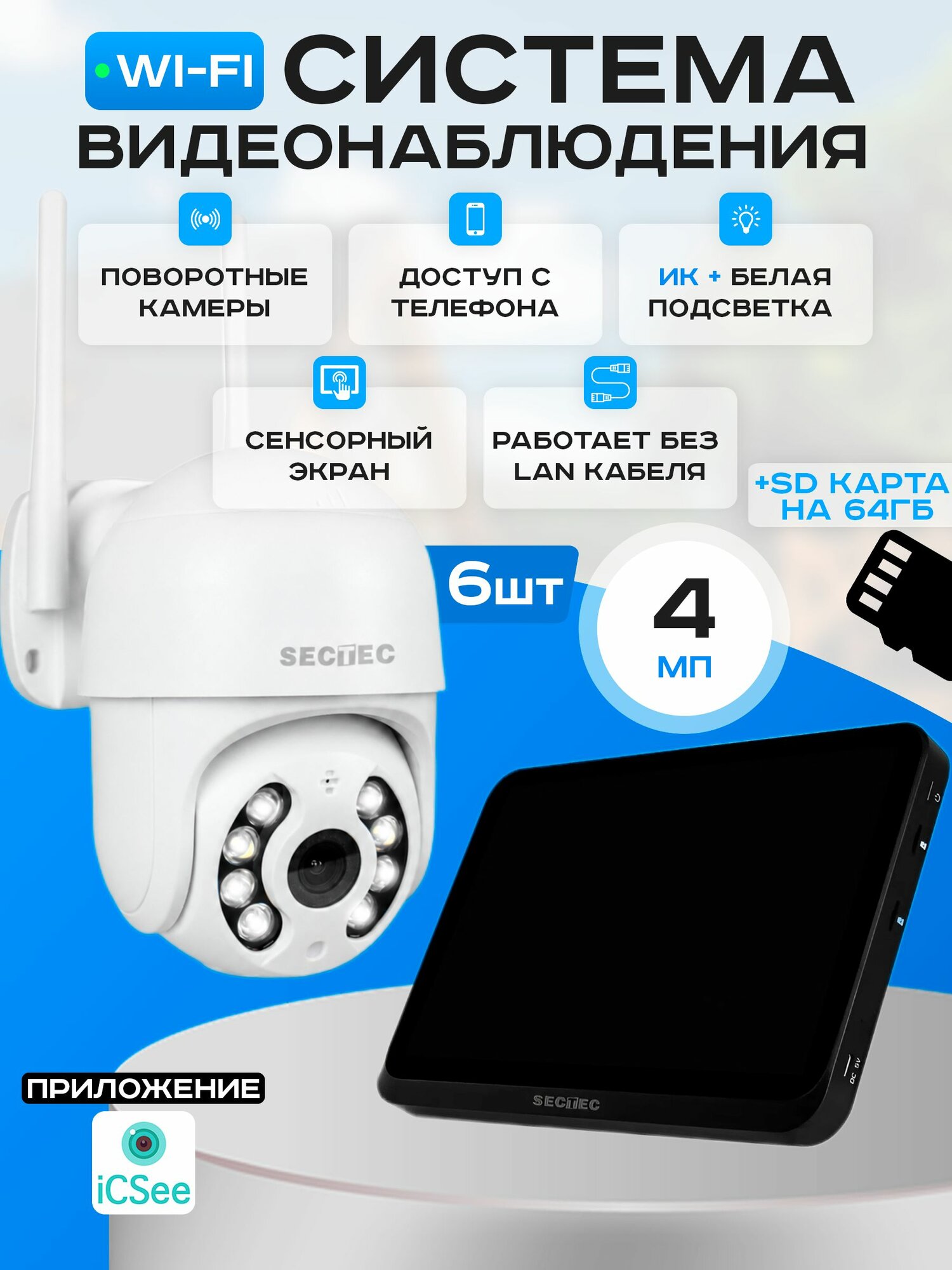 Готовый комплект видеонаблюдения с сенсорным монитором WIFI 6 камер 4Мп SECTEC MONKIT6-4M-S