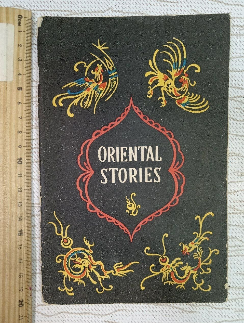 Oriental Stories / Восточные сказки: Книга для чтения на английском языке в VII классе средней школы