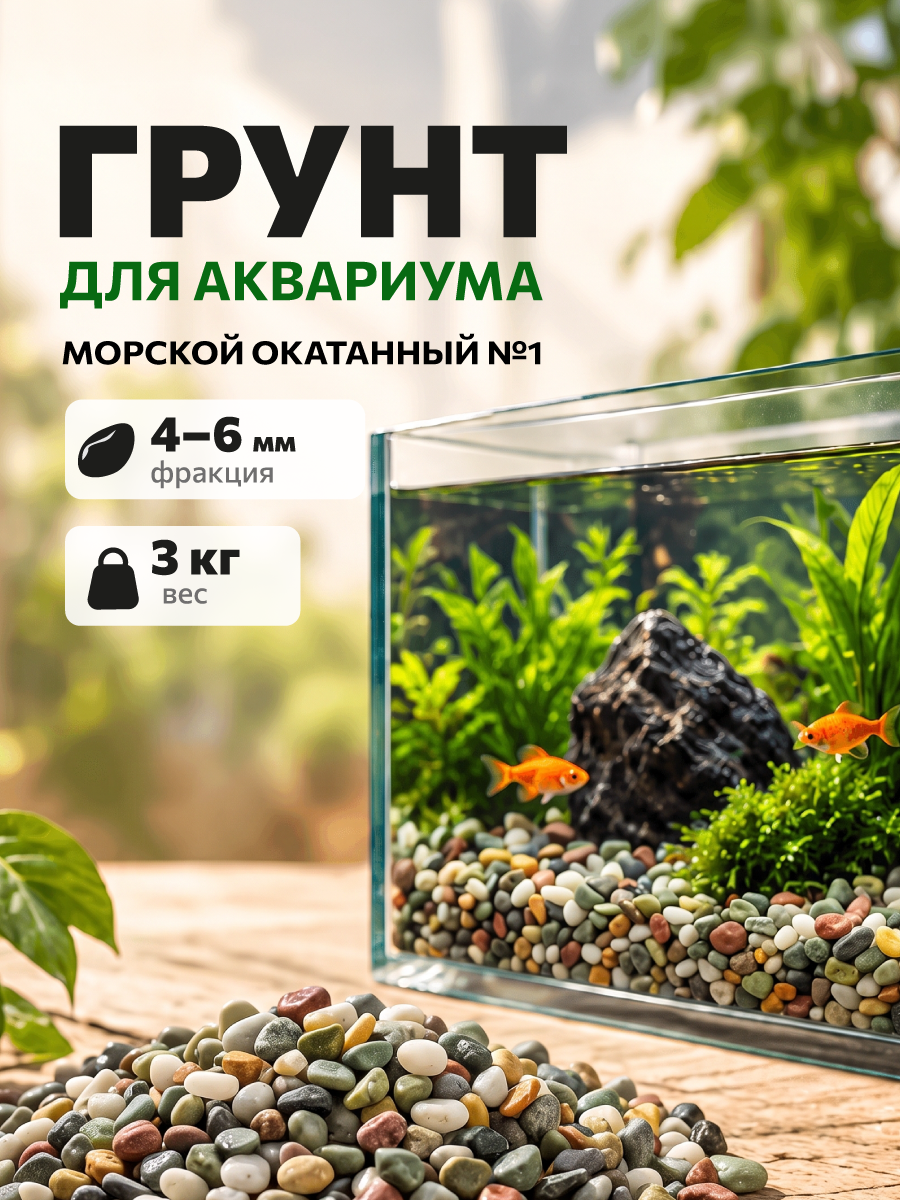 Грунт для аквариума морской окатанный №1 4-6мм, 2.95 кг, Aquanimal