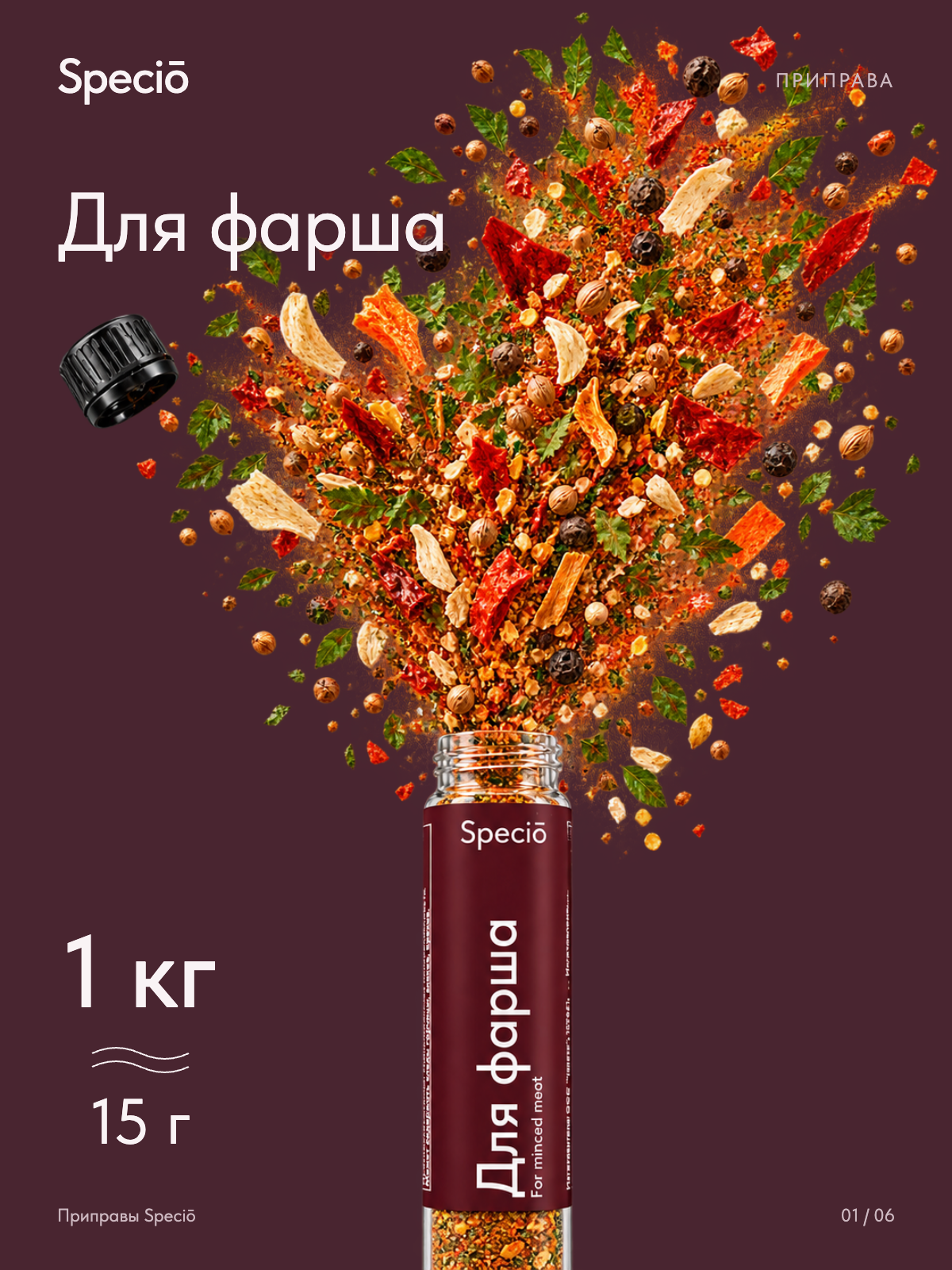 Приправа Specio Для фарша, 15 г