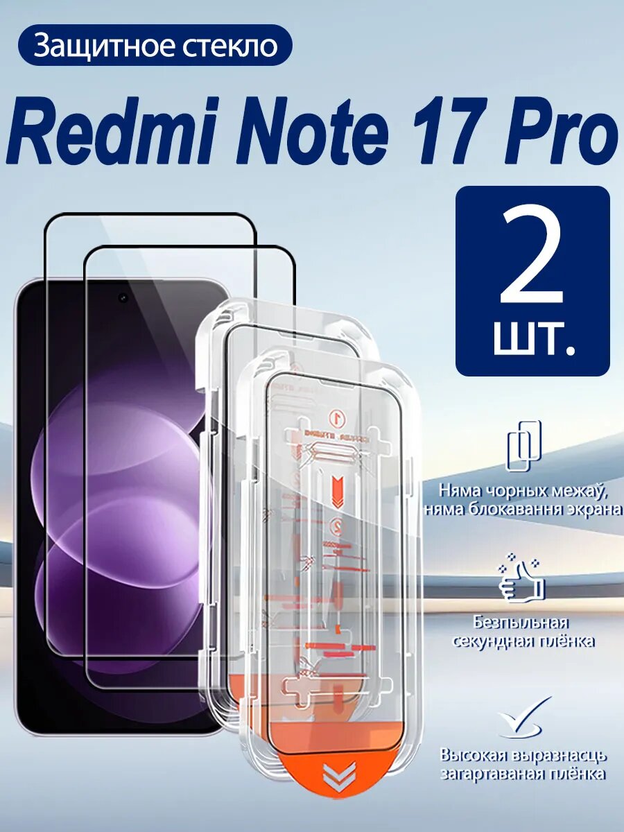 2 шт. Защитное стекло Redmi Note 17 Pro, простая установка, антиудар, антицарапины, без пузырей