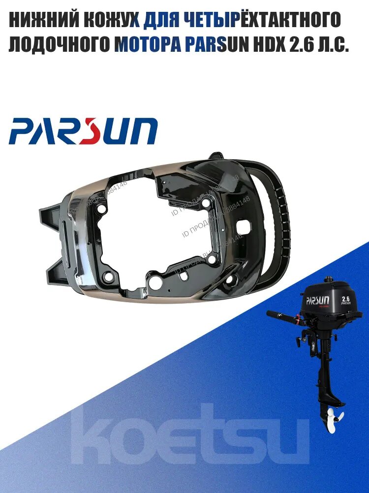 Parsun Аксессуары для судов