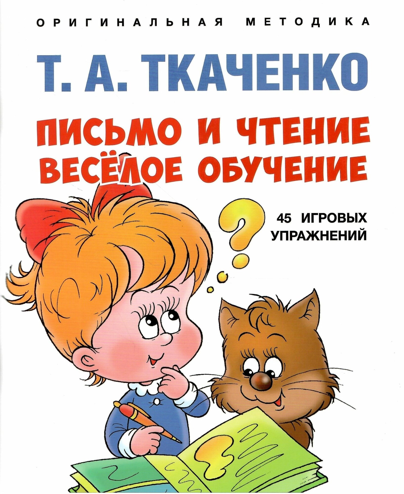 Письмо и чтение - весёлое обучение. Учебно-практическое пособие