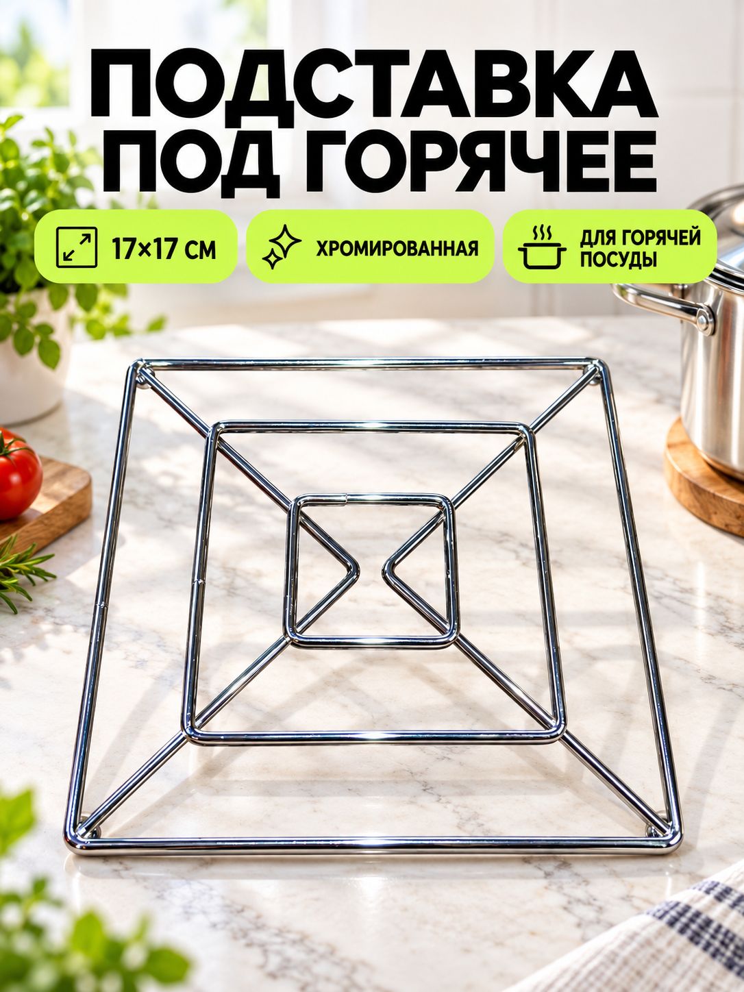 Подставка под горячее металлическая / Подставка для горячего
