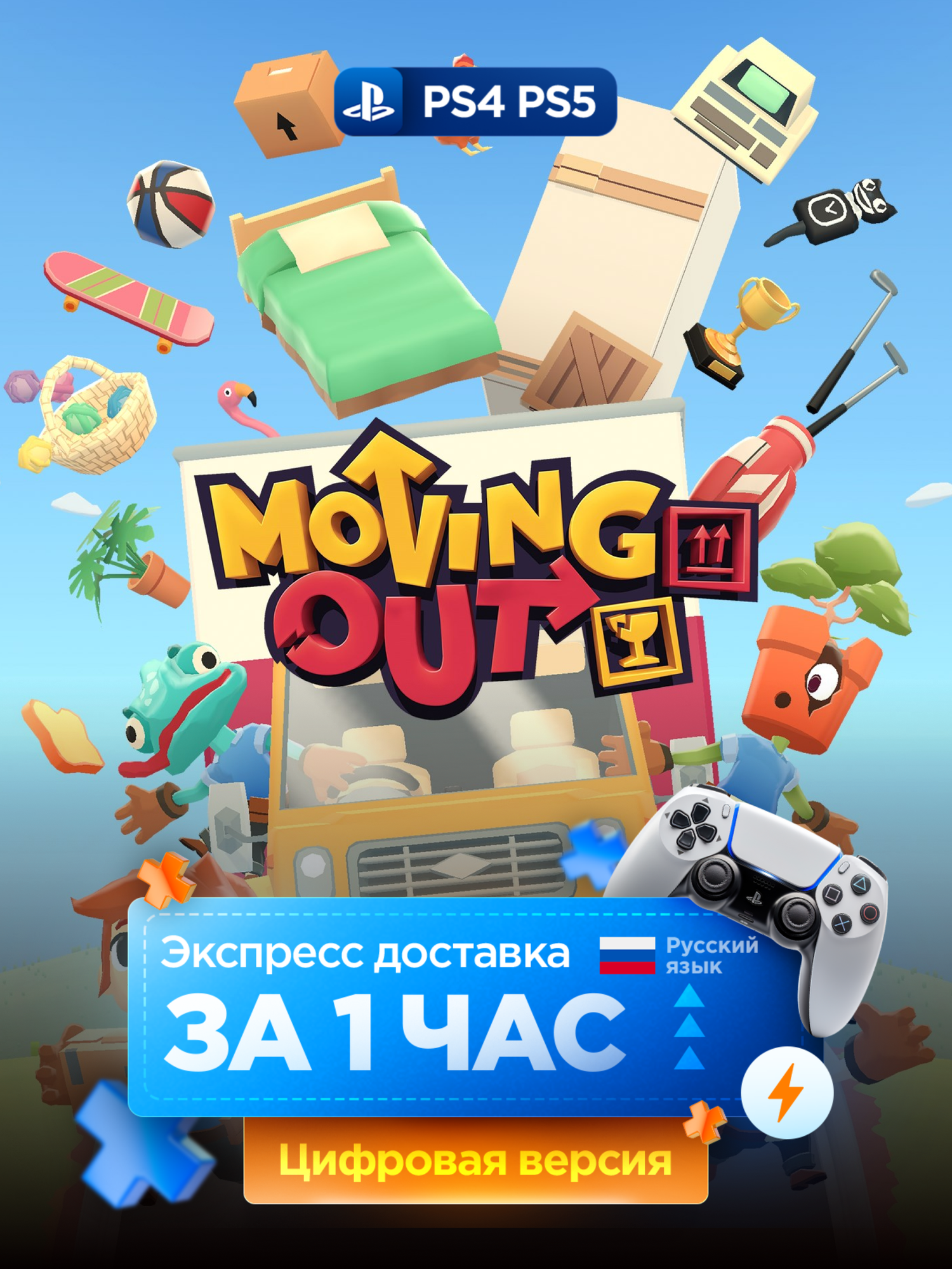 Игра Moving Out для PlayStation 4 и PlayStation 5, русские субтитры и интерфейс | PS4/PS5