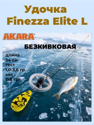 Безкивковая зимняя удочка Akara Finezza Elite L (1,0-3,6 г) желто-зеленая