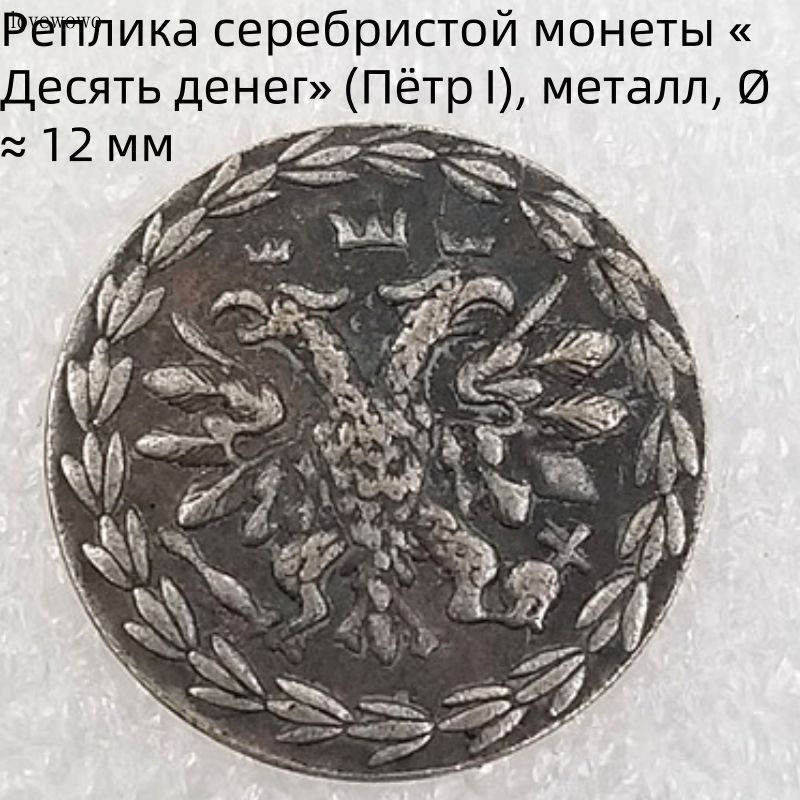 Реплика серебристой монеты Десять денег(ПётрI), металл, 12мм