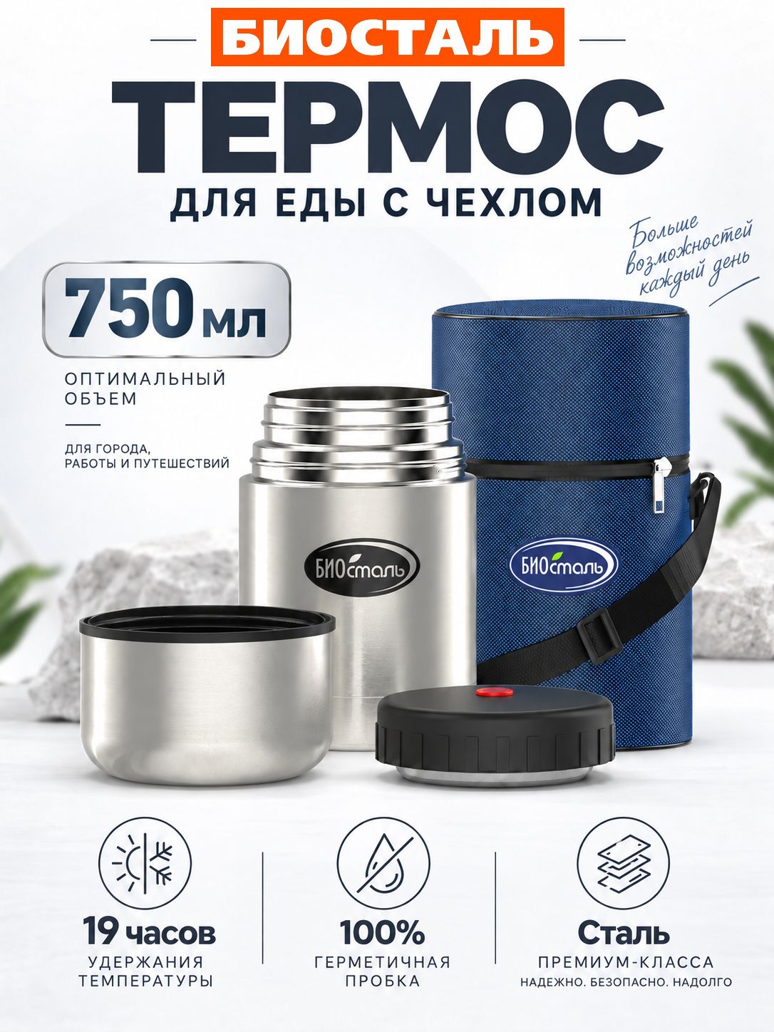 Термос для еды и напитков 0,75 л, с широкой горловиной и чехлом Биосталь (Biostal), термос для еды 750 мл
