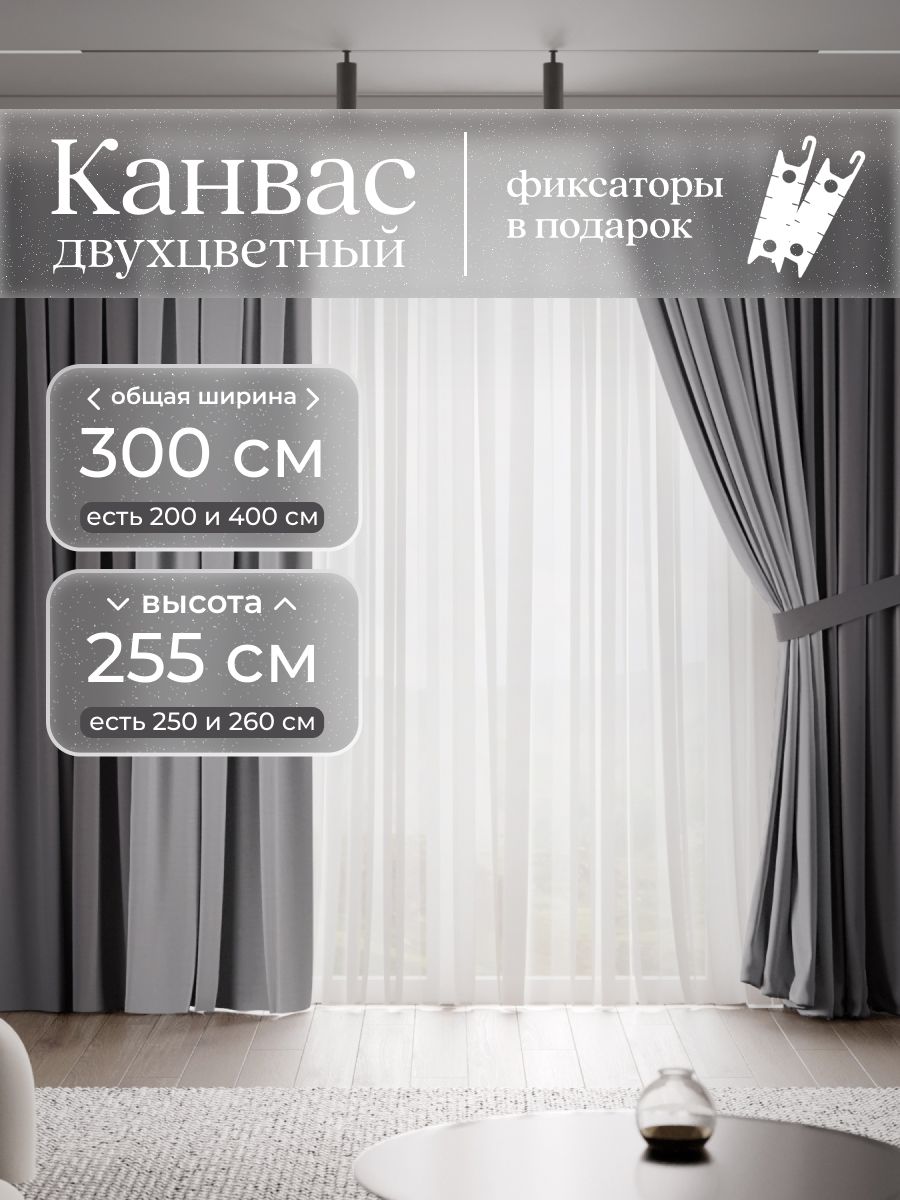 Шторы двухцветные из плотного турецкого канваса 150х255 см, юмарт, шторы комбинированные, для гостиной и спальни, серый графит, тёплый серый