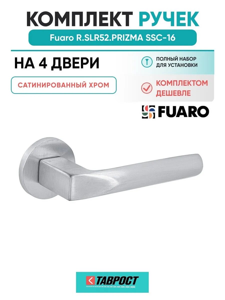 Комплект на 4 двери - Ручка дверная PRIZMA SSC-16 сатин хром