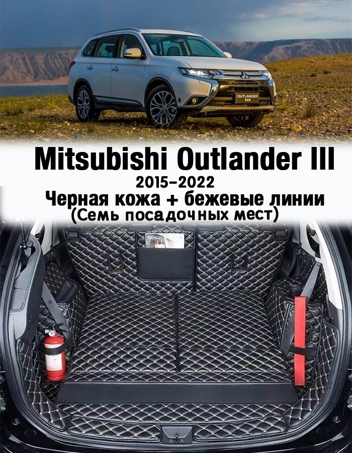 Все включено Коврик в багажник для Mitsubishi Outlander III 2015-2022（Черная кожа + бежевые линии）