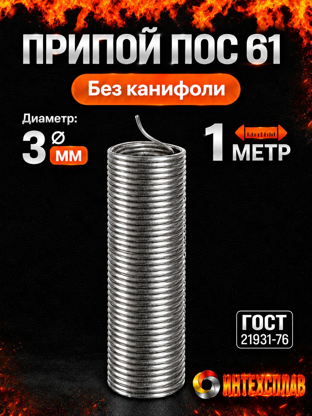 Припой для пайки без канифоли ПОС 61, проволока 3 мм, 1 м