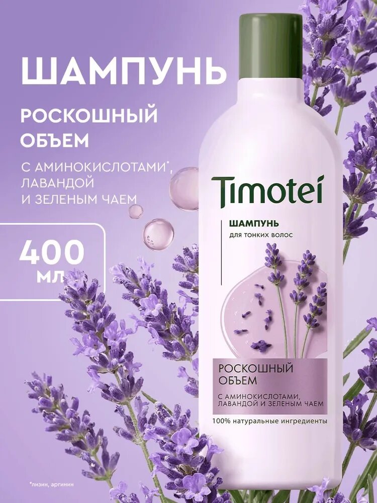 Timotei Шампунь для волос женский для объема, увлажняющий с аминокислотами и витамином Е, 400 мл