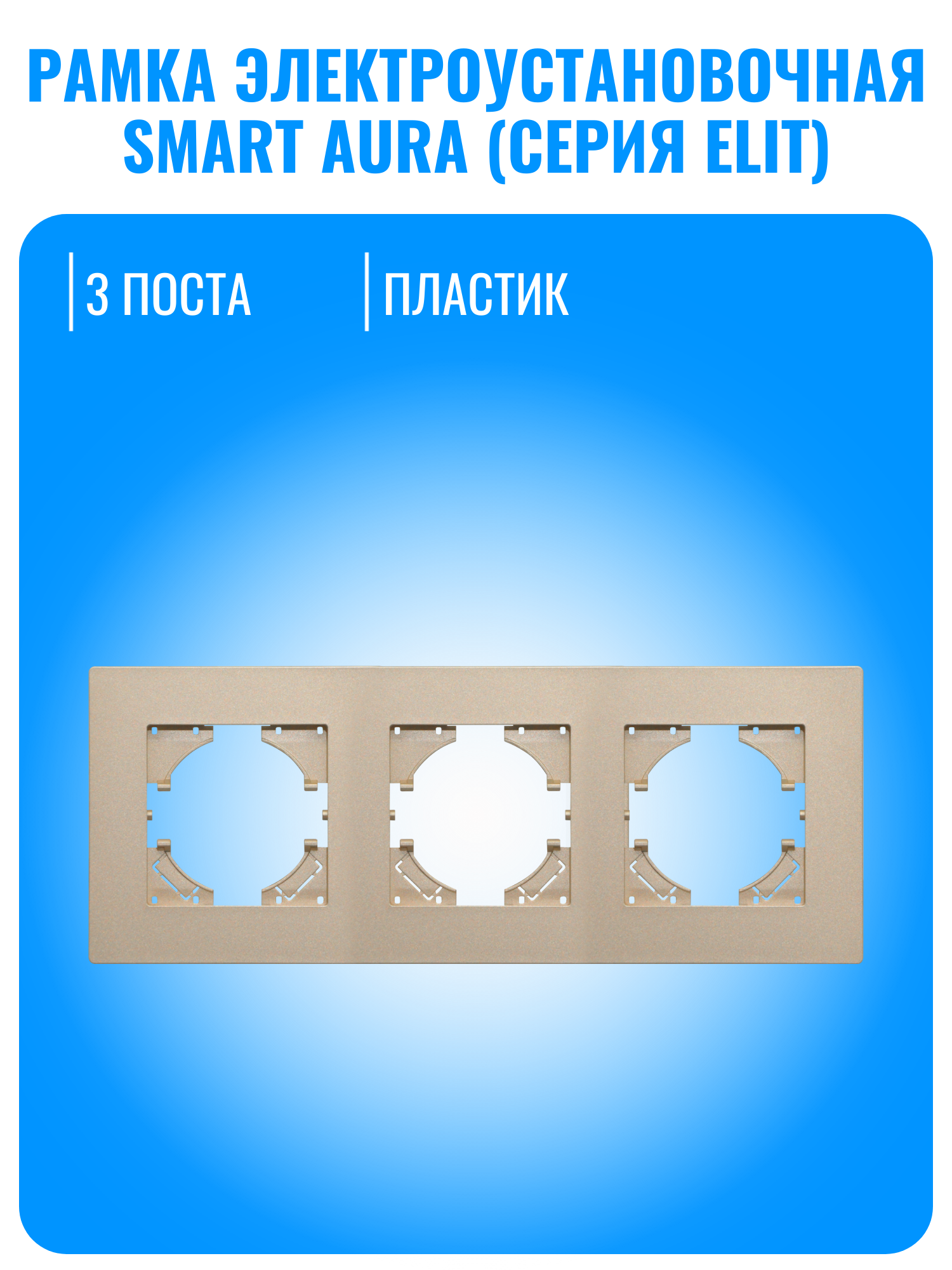 Рамка электроустановочная пластиковая Smart Aura серия ELIT
