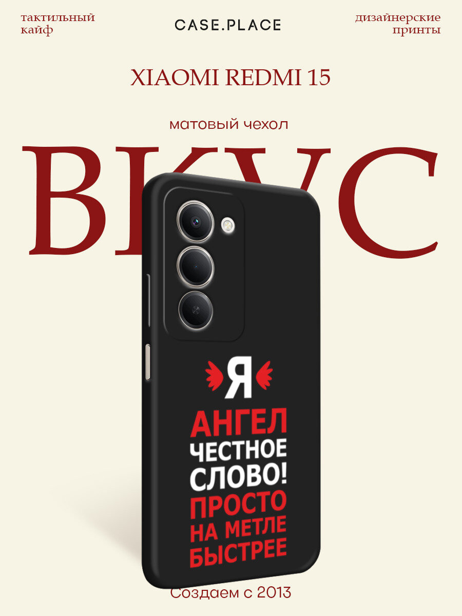Черный матовый чехол на Xiaomi Redmi 15 / Сяоми Редми 15 с принтом Ангел цитата