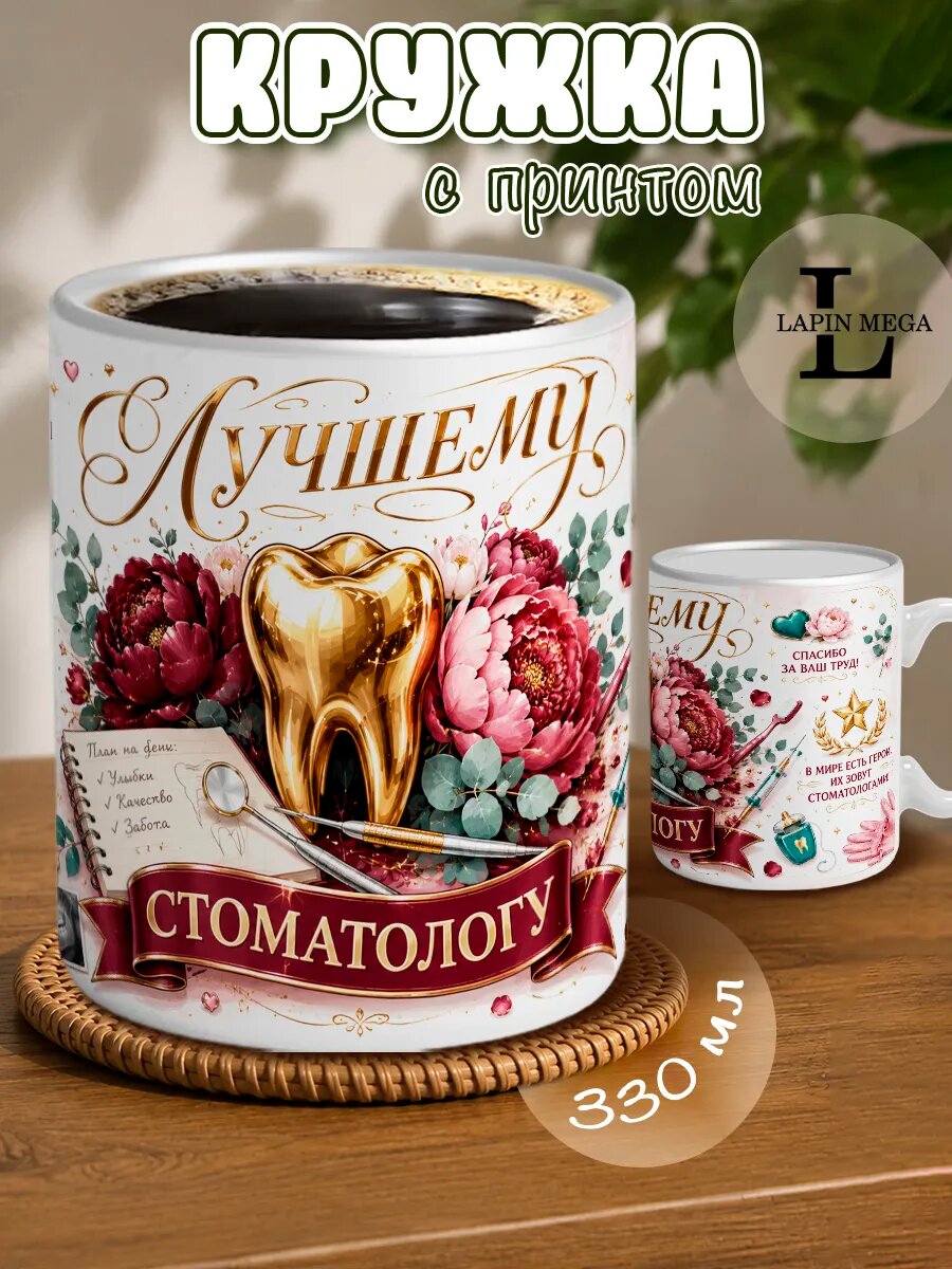 Кружка Лучшему стоматологу