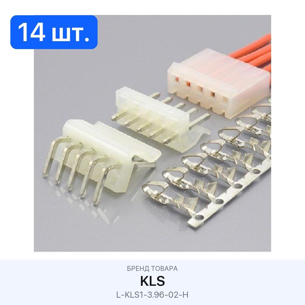 14 шт. Разъёмы на провод L-KLS1-3.96-02-H KLS