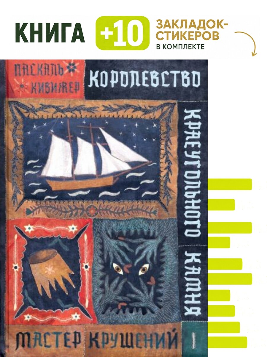 Королевство Краеугольного Камня. Мастер крушений. Книга 1. Комплект: книга + 10 закладок-стикеров