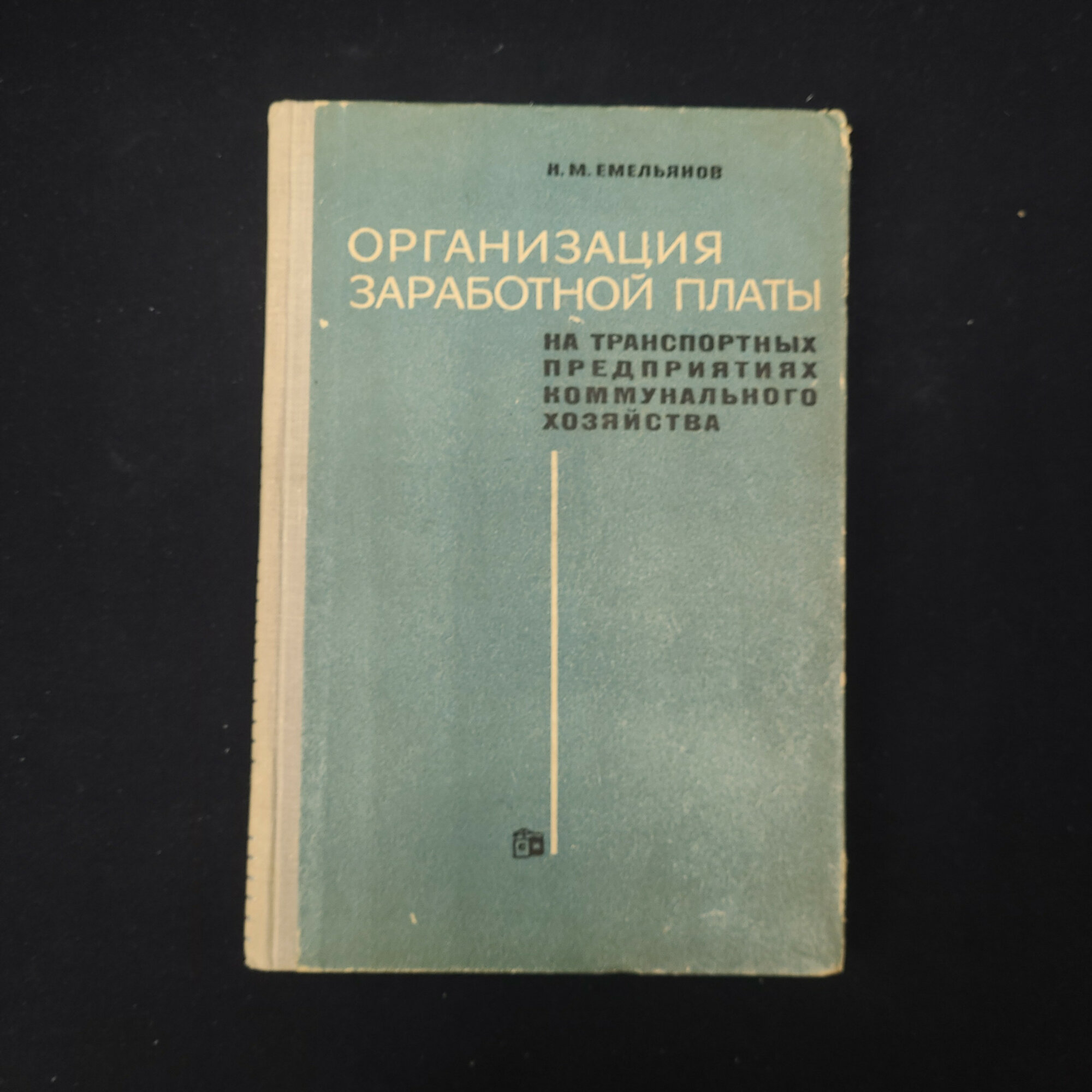 Николай Емельянов. Организация заработной платы на транспортных предприятиях. Книга СССР, учебник