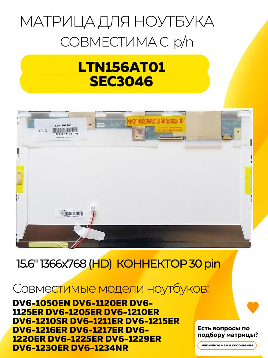 Матрица для ноутбука LTN156AT01, SEC3046 15.6 30 pin 1366x768 (HD) 60 Hz TN, ламповая (1 CCFL), глянцевая, без креплений
