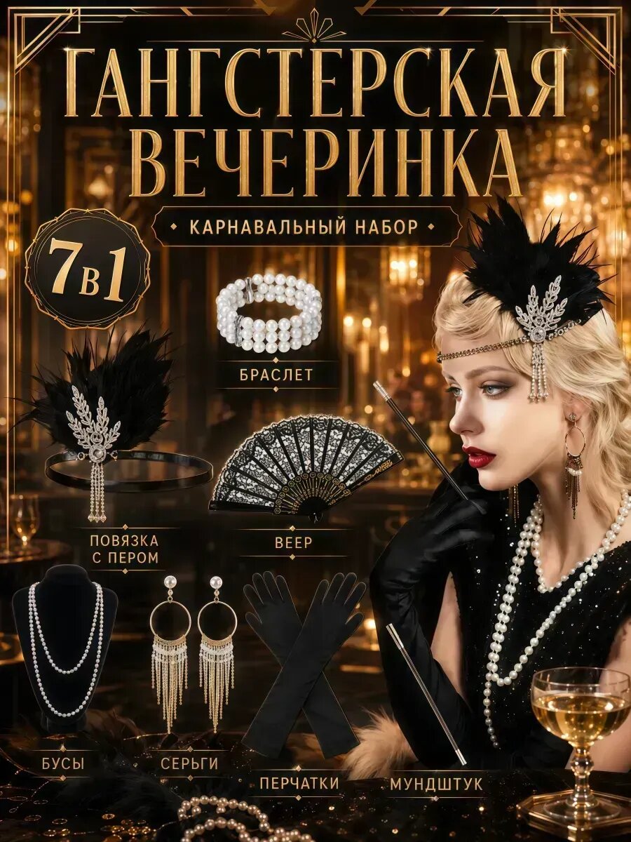 Гангстерская вечеринка
