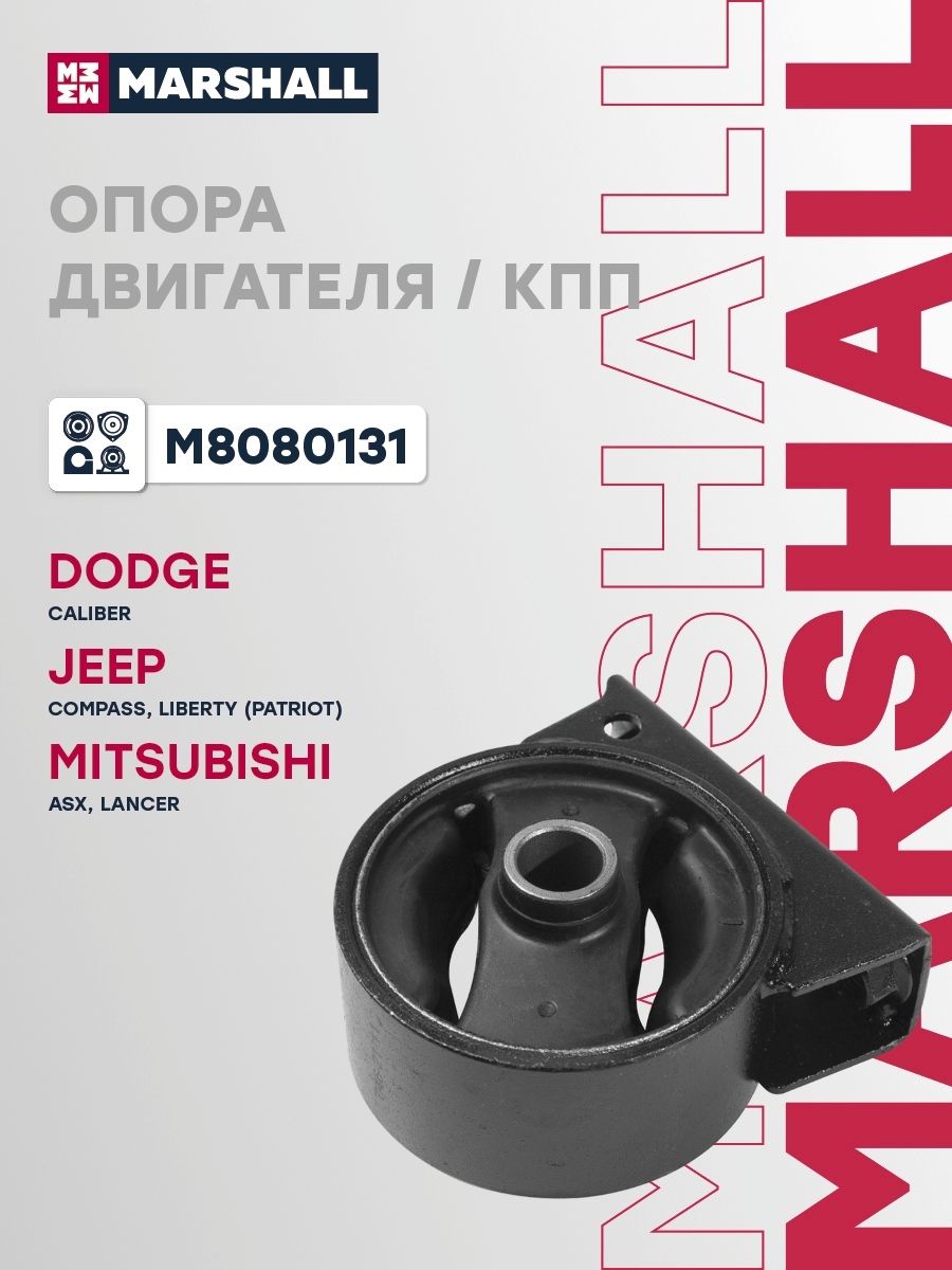 Опора двигателя / КПП передняя Marshall M8080131 для а/м MITSUBISHI ASX, JEEP Patriot / Митсубиси, Джип Патриот