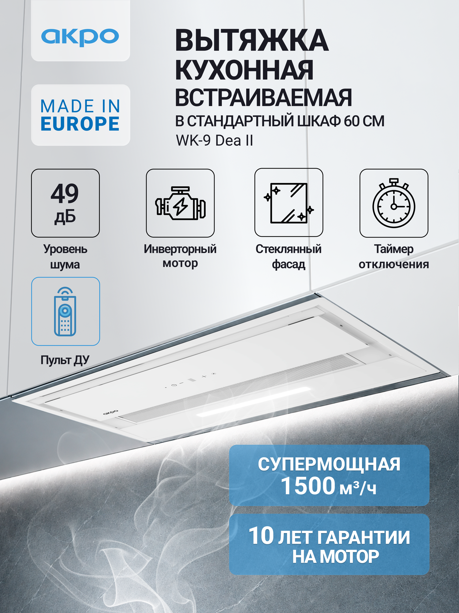 Супермощная вытяжка кухонная встраиваемая AKPO WK-9 Dea II, 1500 м3/ч, 4 скорости, белая, инверторная, сенсорная, с пультом ДУ