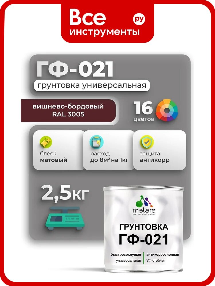 Грунтовка ГФ-021 MALARE, для металла, по дереву, для минеральных поверхностей, RAL 3005, вишнево-бордовый, матовая, 2,5 кг ГГФ0213005М0250