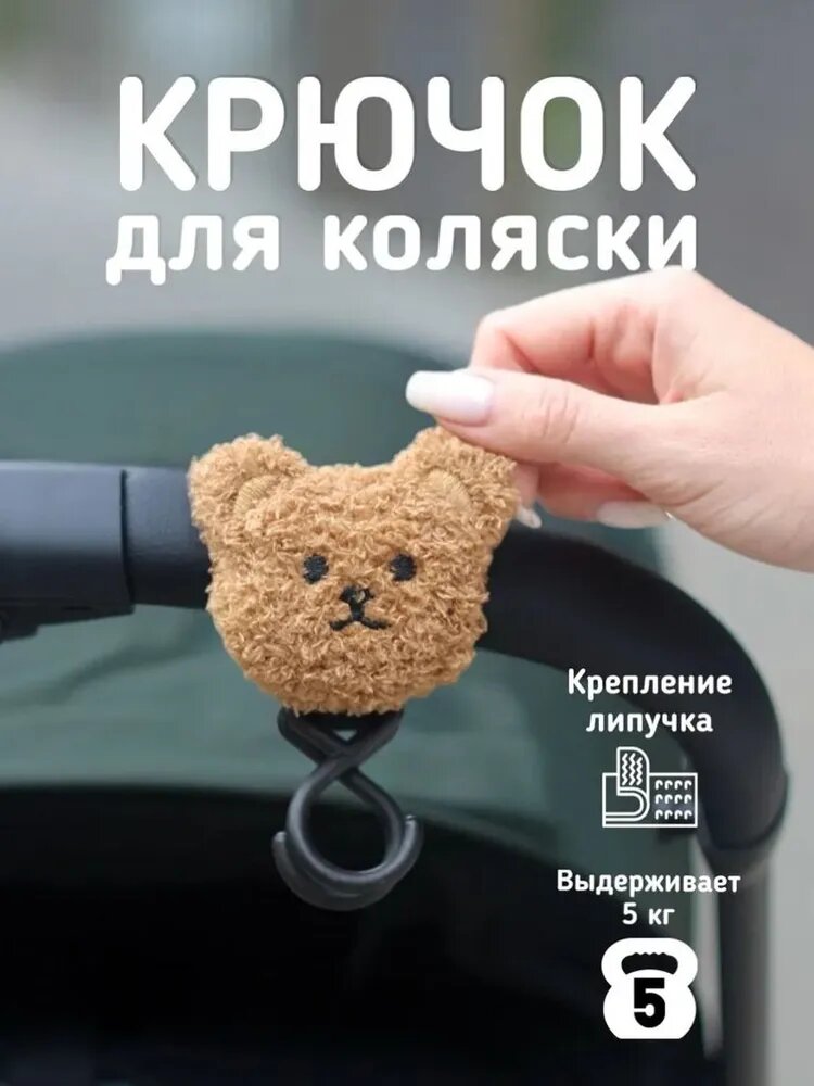 Крючки на коляску с мишкой, Симпатичный, может весить 5 кг, крючок для коляски, аксессуары