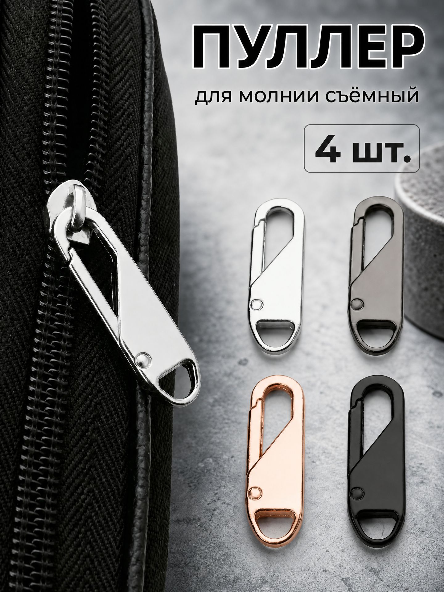 4шт Для ремонта молнии универсальный комплект- собачка для молнии
