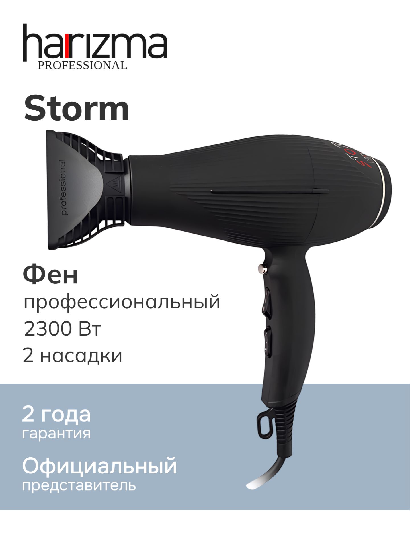 Фен для волос профессиональный 2300 Вт Harizma Storm h10230