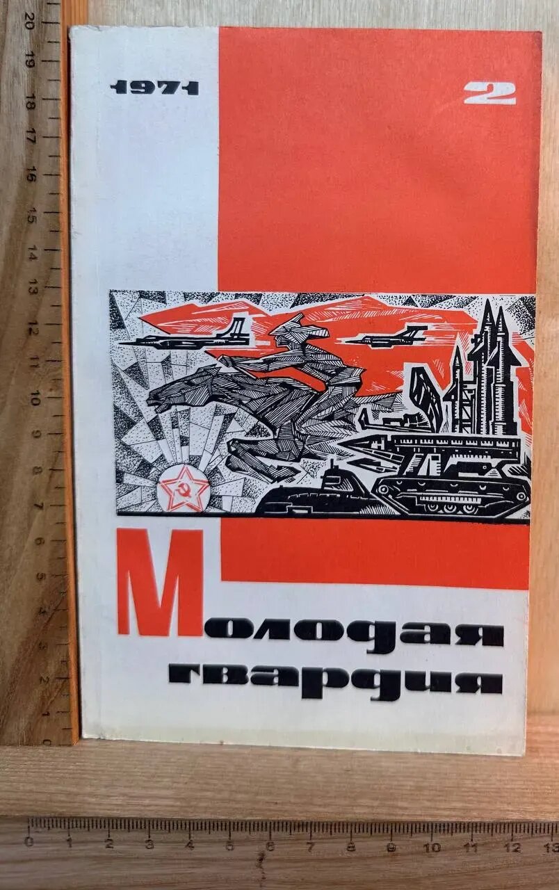 Журнал "Молодая гвардия" №2 февраль 1971 г.