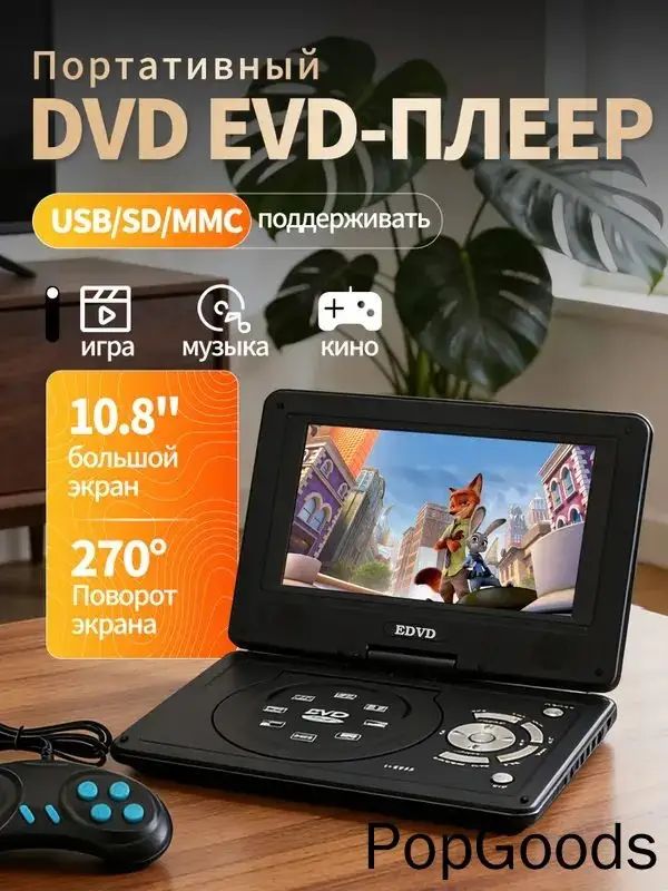 Портативный DVD-плеер Protlab 10.8" с TV/FM/играми