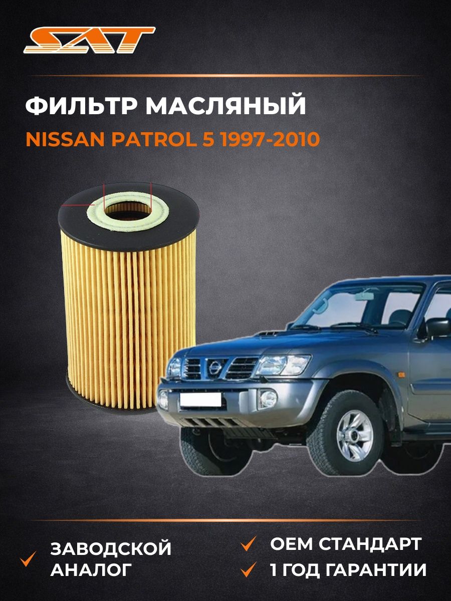 Фильтр масляный SAT STAY110NS002 Ниссан Патрол 5 Nissan Patrol 5 1997-2010