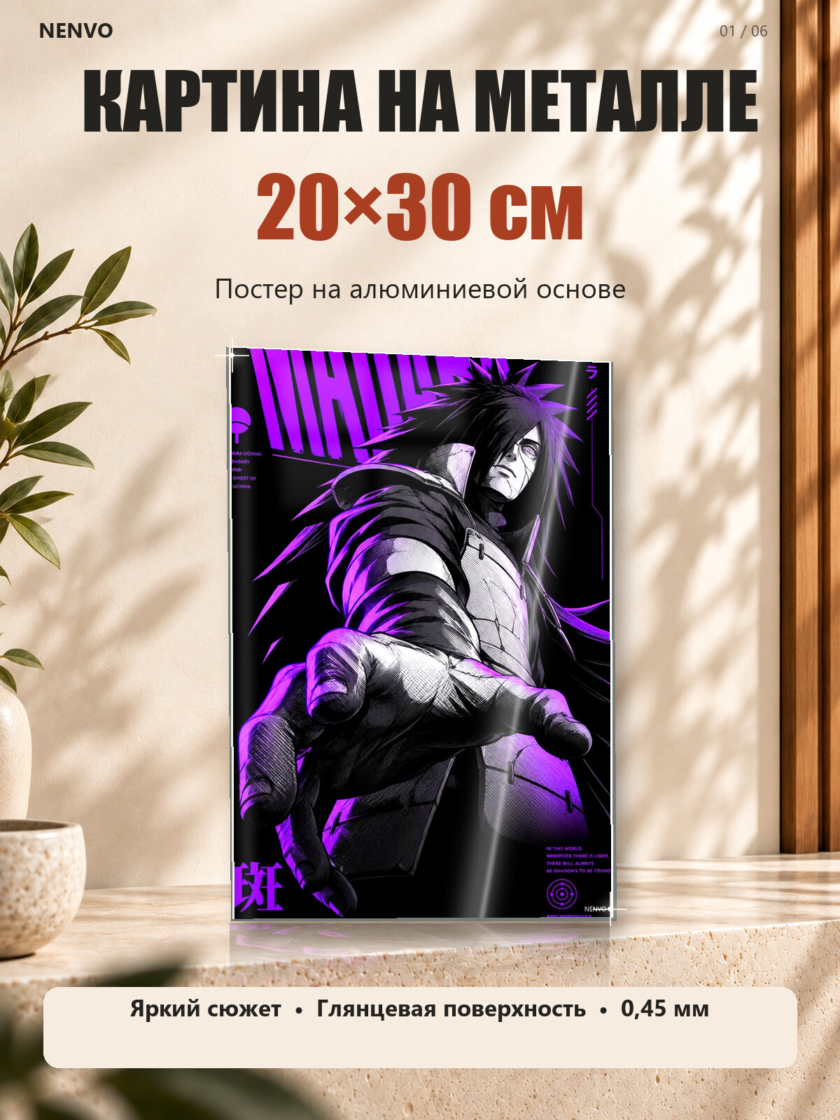 Постер интерьерный на металле Мадара Учиха, алюминий, без рамы, 20x30 см