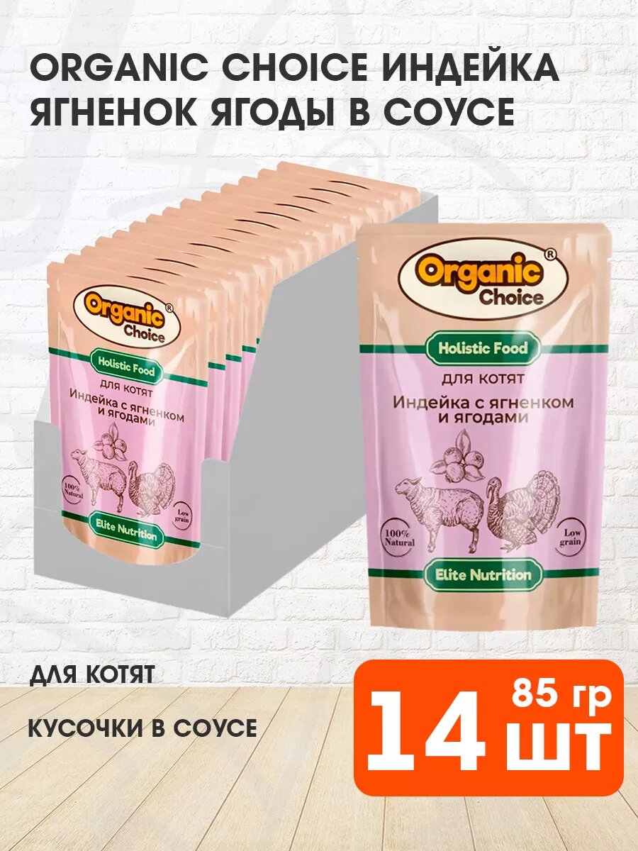 Корм влажный Organic Choice для котят, индейка, ягненок и ягоды в соусе, 85 г 14 шт