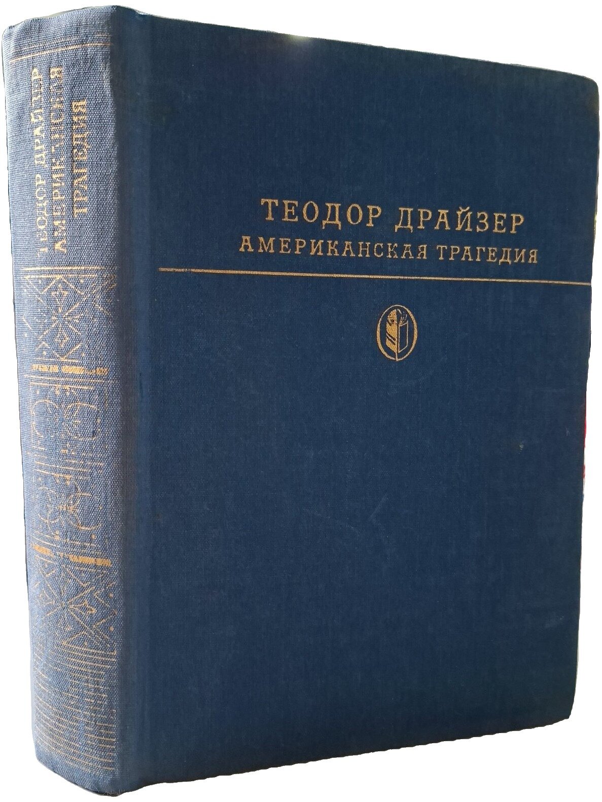 Американская трагедия. Драйзер Теодор. Художественная литература. 1978. Твердый переплет. 783 стр