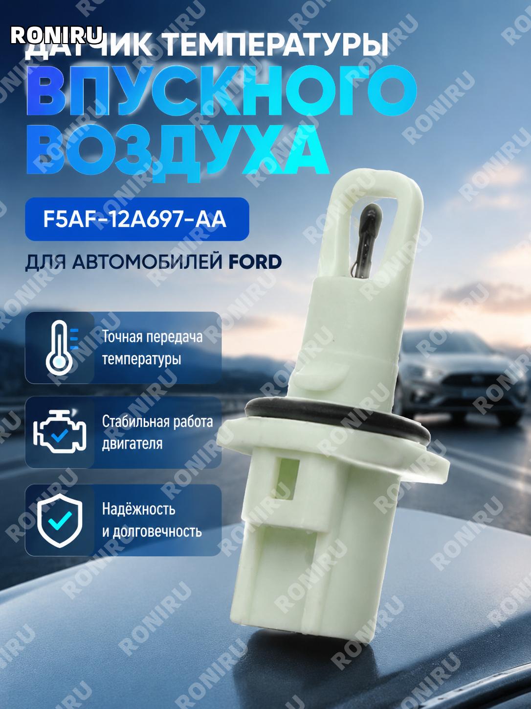 Датчик температуры воздуха на впуске F5AF-12A697-AA для Ford, автомобильный сенсор SU2002, запчасть для автомобиля